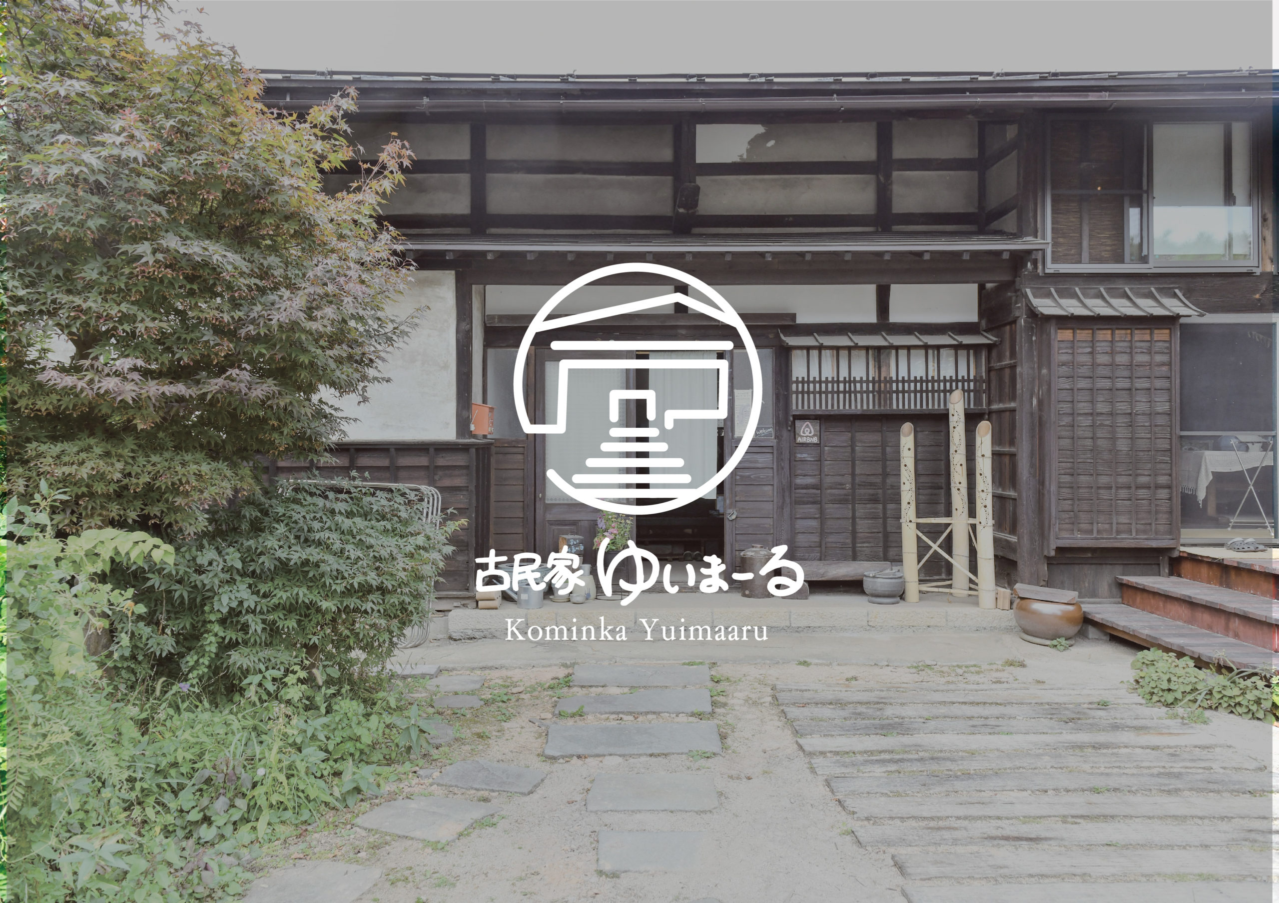 一棟まる貸しの宿 古民家ゆいまーる